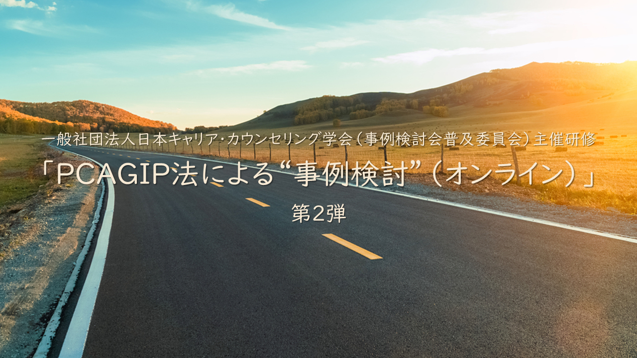2022/09/04(日) PCAGIP法による”事例検討”(オンライン) 第2弾 | JACC - 一般社団法人 日本キャリア・カウンセリング学会 （旧・日本産業カウンセリング学会）