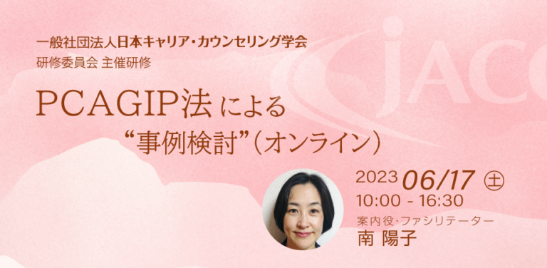 2023/06/17(土) PCAGIP法による“事例検討”（オンライン） | JACC - 一般社団法人 日本キャリア・カウンセリング学会 （旧・日本産業カウンセリング学会）
